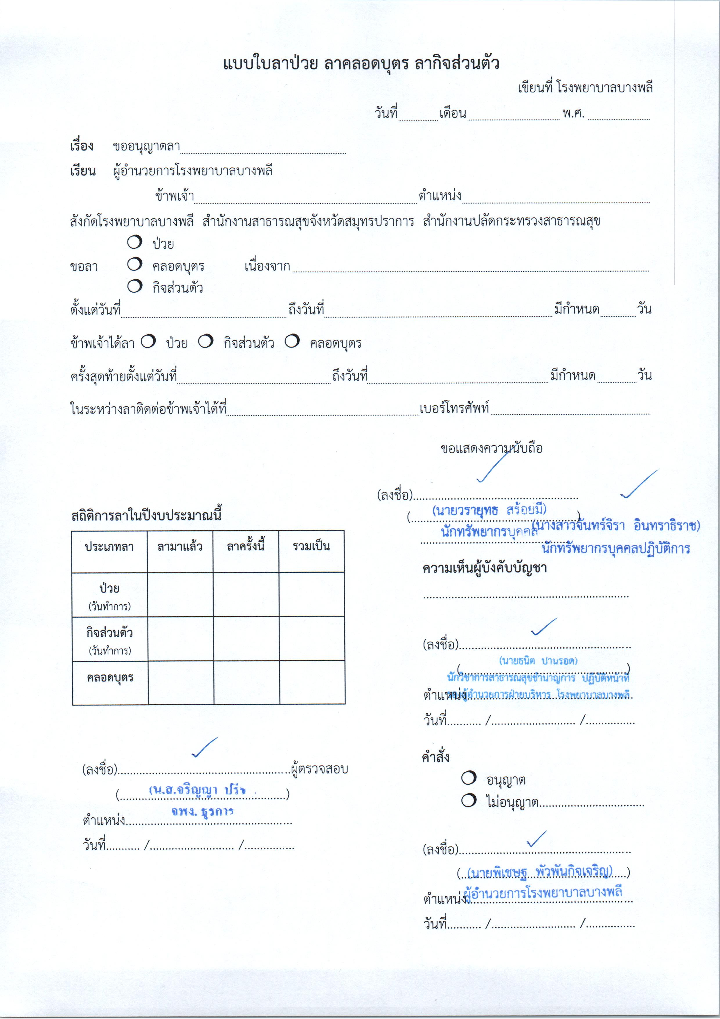แบบฟอร์มการลาทุกประเภท – กลุ่มงานทรัพยากรบุคคล โรงพยาบาลบางพลี